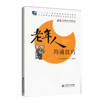 老年人沟通技巧9787303192069