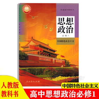 【2022适用】人教版高中思想政治必修第一册课本高一上册高中政治必修1一教材教科书