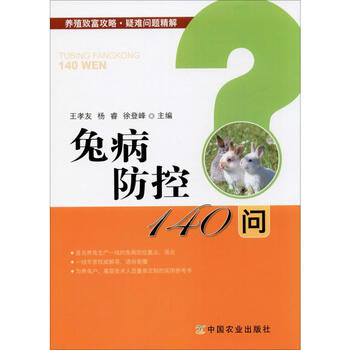 兔病防控140问 王孝友,杨睿,徐登峰 编 书籍