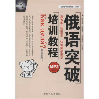 俄语突破培训教程