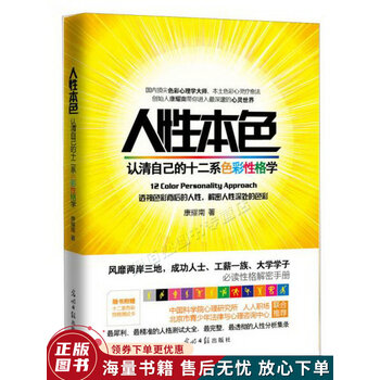 人性本色：认清自己的十二系色彩性格学