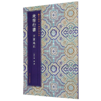 米芾行书方圆庵记/翰墨撷英中国碑帖集珍 (宋)米芾