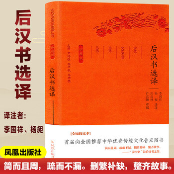 后汉书选译(全民阅读本)