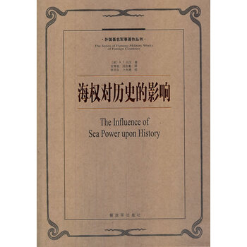 [上新包邮]  海权对历史的影响