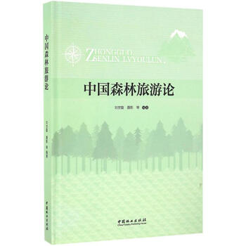 中国森林旅游论