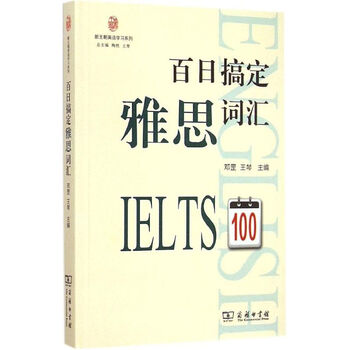 百日搞定雅思词汇