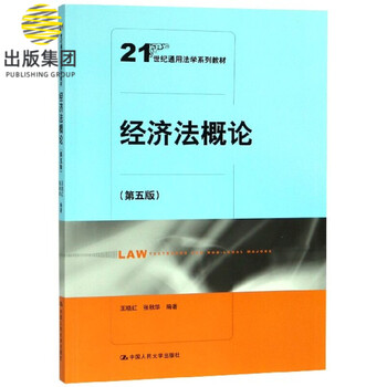 经济法概论(第5版21世纪通用法学系列教材)