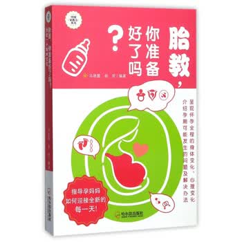胎教你准备好了吗/中国家教力丛书