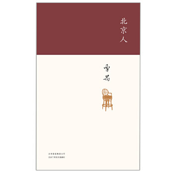 北京人9787530217290