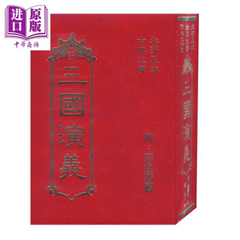 三国演义 精装 港台原版  罗贯中 世一文化 古典文学 四大名著