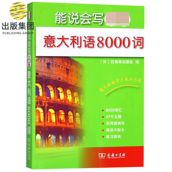 能说会写必备意大利语8000词