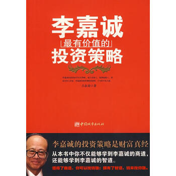 李嘉诚有价值的投资策略【正版图书】