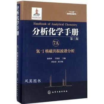 分析化学手册.7A.氢-1核磁共振波谱分析(第三版) 邓安珺，副主编著，秦海林，于德泉，邓安珺，副编