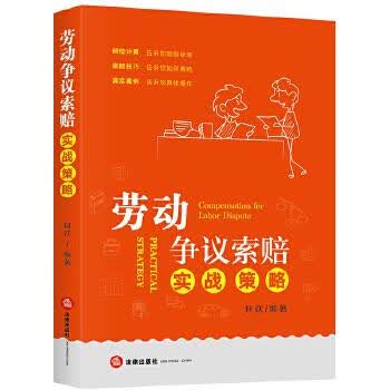 劳动争议索赔实战策略9787519743178