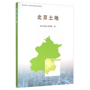北京土地【正版图书】