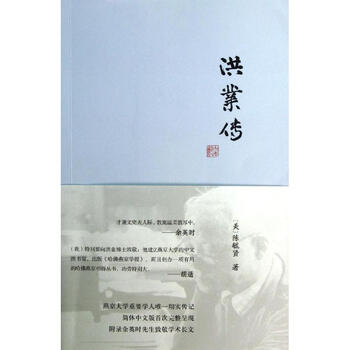 洪业传 (美)陈毓贤  书籍