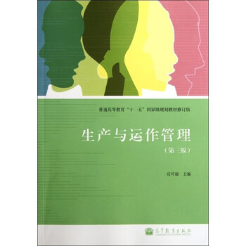 生产与运作管理 应可福 高等教育出版社
