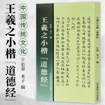 王羲之小楷《道德经》碑帖书法字帖毛笔临摹本楷书 书法初学者入门