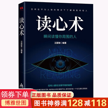读心术 我知道你在想什么 人际交往心理学 微表情微动作 微表情心理学教程 职场生活 FBI教你读心