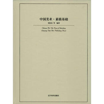 素描基础   刘汉民 等 编 书籍