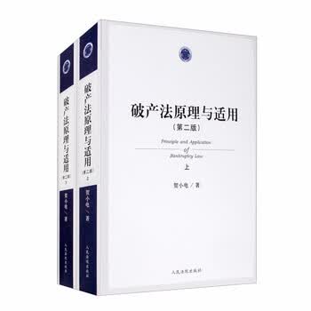 破产法原理与适用（第二版 套装上下册）