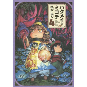 进口日文 漫画 妖精森林的小不点 ハクメイとミコチ 4
