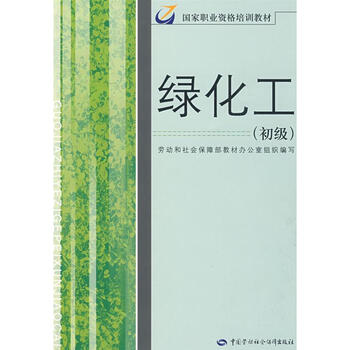 绿化工(初级)/国家职业资格培训教材
