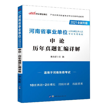 申论历年真题汇编详解(适用于河南各级考试2021全新升级河南省事业单位公开招聘工作人