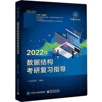 2022年数据结构考研复习指导