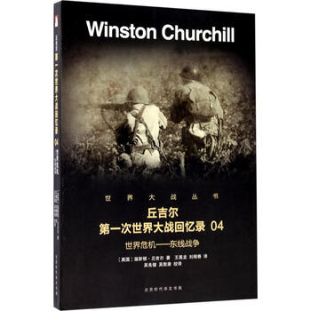 第一次世界大战回忆录世界危机.4,东线战争