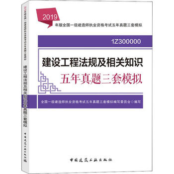 建设工程法规及相关知识五年真题三套模拟 2019