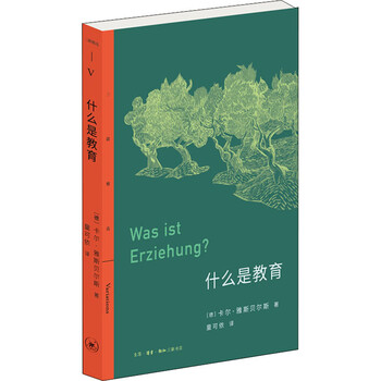 什么是教育 (德)卡尔·雅斯贝尔斯  童可依 译 书籍