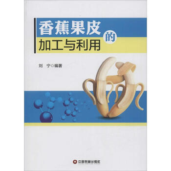 香蕉果皮的加工与利用 刘宁 编 书籍