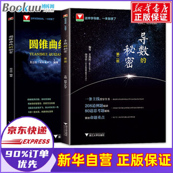 导数的秘密(第2版适合高2高3学生使用) 圆锥曲线的秘密+立体几何+数列+向量的秘密高中竞赛辅导资料 导数的秘密+圆锥曲线的秘密 套装2册