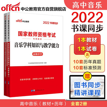 中公教育2022国家教师资格证考试高中音乐：学科教学能力+学科教学能力历年真题（京东套装2册）