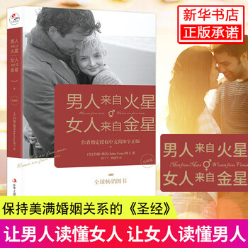 男人来自火星女人来自金星 （升级版）约翰格雷两性情感婚恋心理学约会秘籍积极恋爱学关于爱情的书恋爱交流