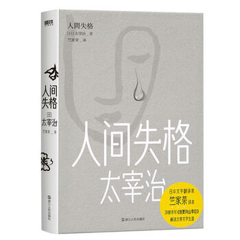 人间失格（竺家荣译） 日本无赖派大师太宰治的小说代表作 日文当代文学经典小说 人间失格（竺家荣译）