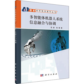 多智能体机器人系统信息融合与协调 图书