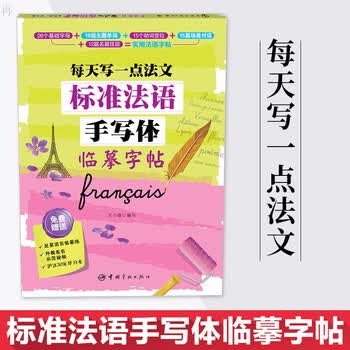 标准法语手写体临摹字帖-每天写一点法文 法语字帖 法语手写体字帖 成人 小孩 法文字帖手写字母单词句