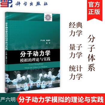 分子动力学模拟的理论与实践 严六明 科学出版社