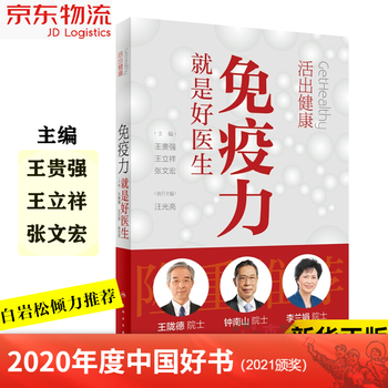 活出健康 免疫力就是好医生王贵强 王立祥 张文宏编著 2020年度中国好书2021颁奖