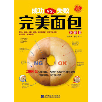 新华书店现货正版 成功VS 失败面包制作书  9787559102331 辽宁科学技术出版