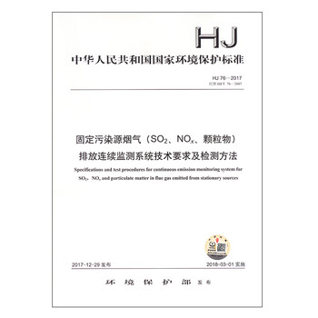 HJ 76-2017 固定污染源烟气（SO2、NOX、颗粒物）排放连续监测系统技术要求及检测方法(