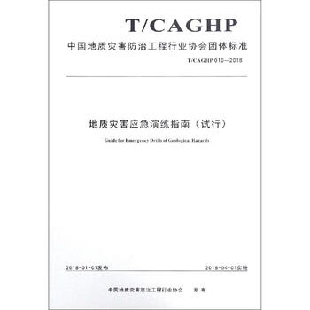 地质灾害应急演练指南试行
