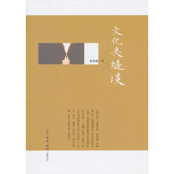 文化夹缝谈朱其训文化9787108045713