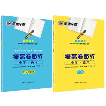 墨点字帖提高卷面分小学英语+语文（京东套装2册）