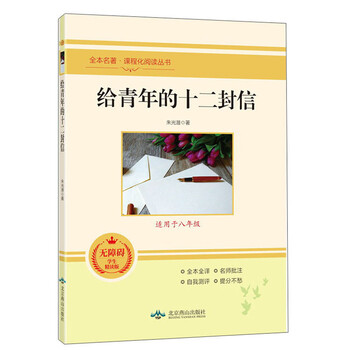 给青年的十二封信9787540256586