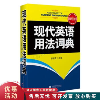现代英语用法词典-张道真语法书 网全国