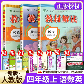 可选】小学教材解读四年级上下册全套教材全解课本同步教辅资料书 上册语文数学英语3本 人教版