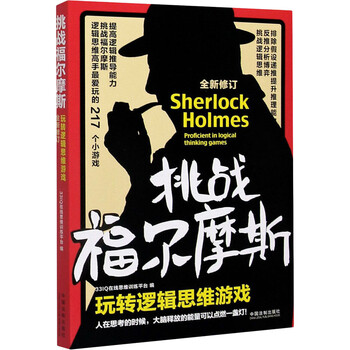 挑战福尔摩斯 玩转逻辑思维游戏